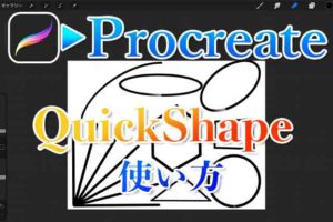 【Procreate】QuickShapeで綺麗な直線や図形を描く方法【オススメの設定】 | ナツヲカケル−兼業クリエイター雑記−