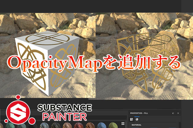 透明度マップを追加する【SubstancePainter】 | ナツヲカケル−兼業クリエイター雑記−